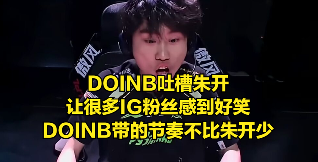 ROOKIE惨遭IG股东背刺？IG股东力挺Doinb，发文质问朱开引热议_腾讯新闻