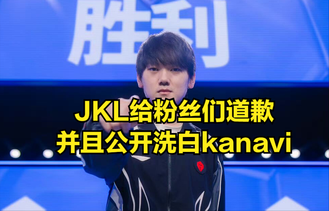 JKL亲自为kanavi洗白！回应明年退役问题，LPL转会新规令JKL无语_腾讯新闻