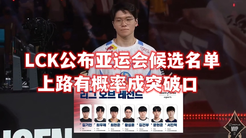 LCK公布亚运会候选名单：JDG打野、AD被召回，上单有概率成突破口_腾讯新闻