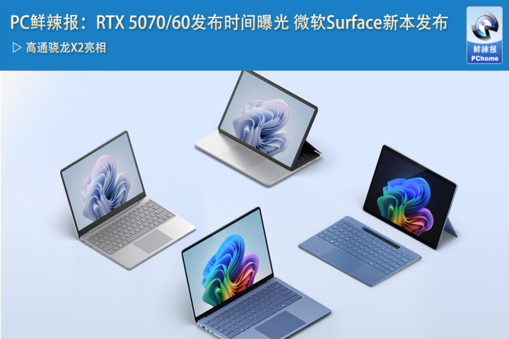PC鲜辣报：RTX 5070/60发布时间曝光 微软Surface新本发布_腾讯新闻