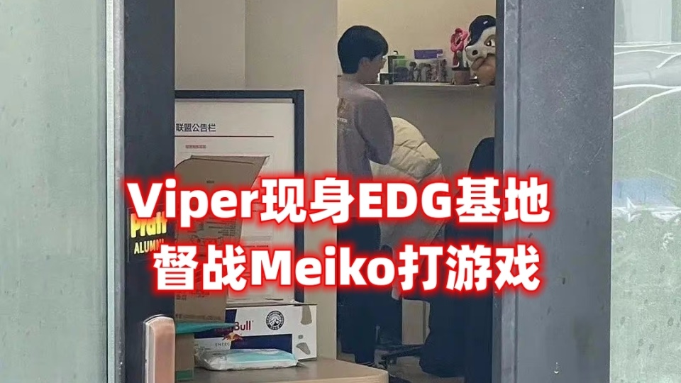 Viper现身EDG基地！雨童开团RNG，Rookie吐槽职业太辛苦_腾讯新闻