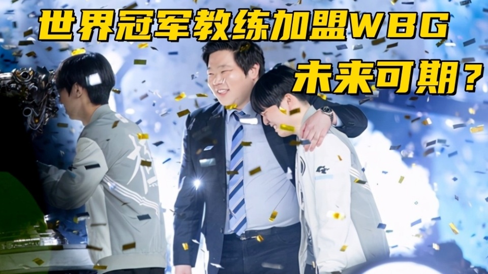 前IG功勋教练加盟WBG！史森明回应Uzi复出：造谣别带上我_腾讯新闻