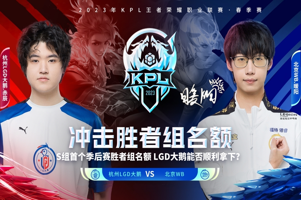 WB3比1终结LGD两连胜，反超对手领跑S组，暖阳冲到MVP榜一