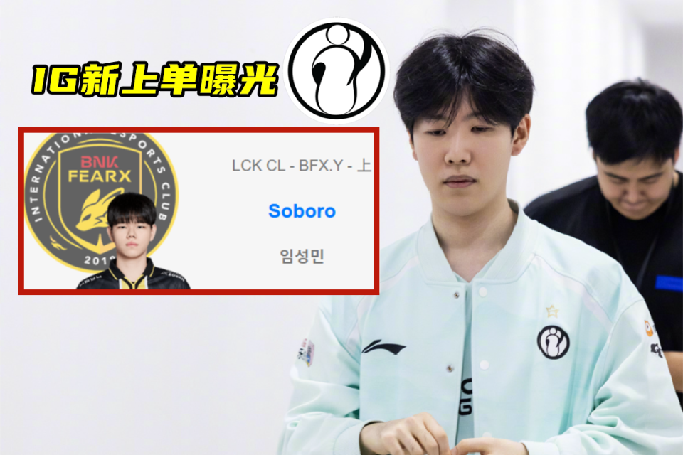 IG新阵容曝光，引入LCK二队上单！朱开自信求职：执教S16争冠队伍_腾讯新闻