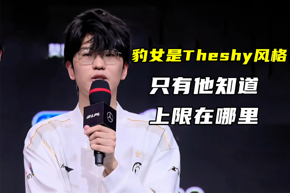 Theshy不懂solo规则？缩圈狂补100刀！杰杰：只有他懂豹女的上限_腾讯新闻