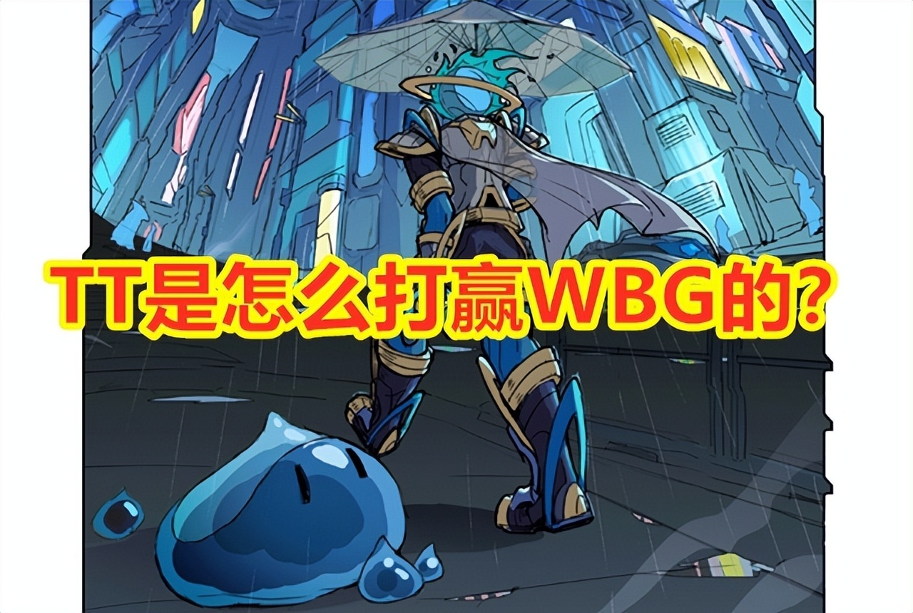 OMG零封TT！网友发问：TT是怎么打赢WBG的？