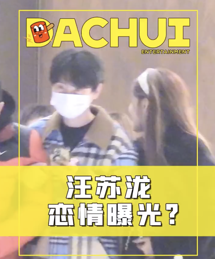 音乐圈顶流汪苏泷被曝新恋情，带小姐姐回家，共穿一件外套还帮提鞋腾讯新闻 