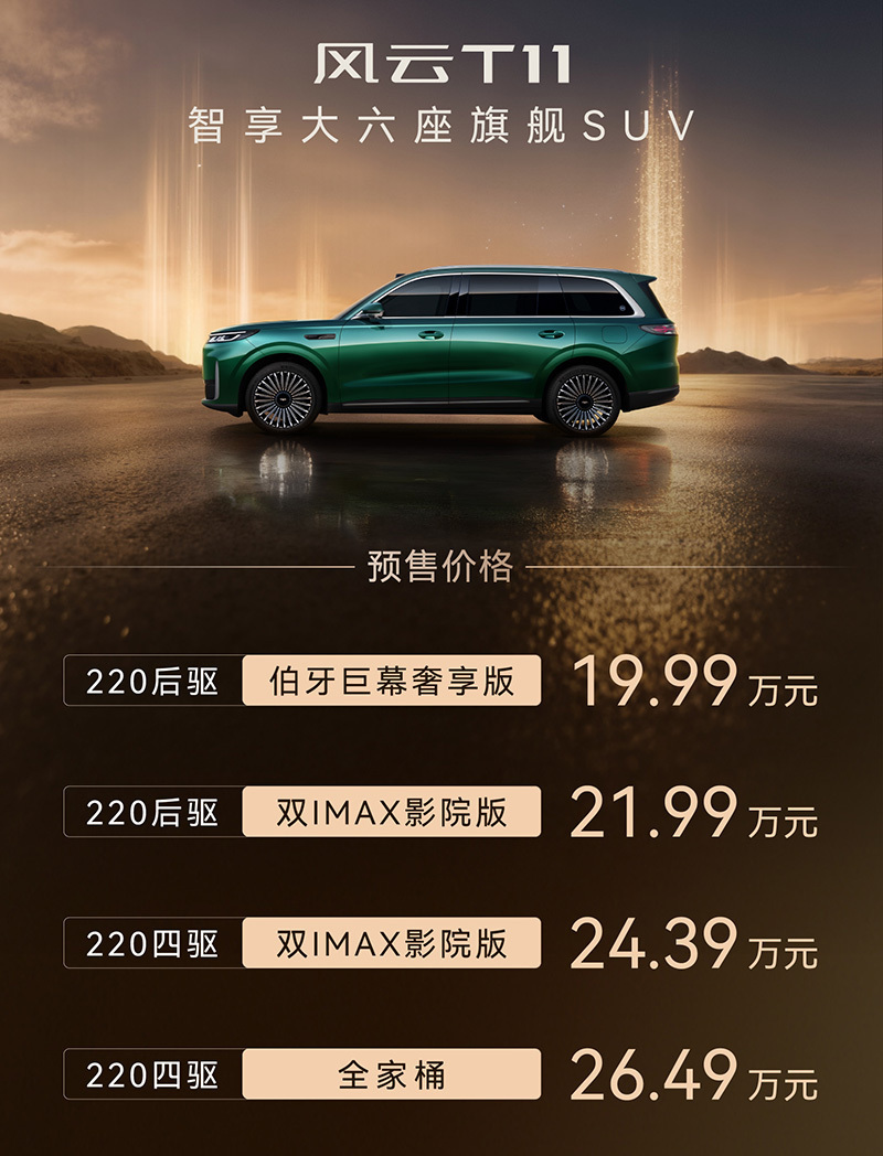 奇瑞风云T11预售19.99万起 6座布局空间大过理想L9 配激光雷达智驾_腾讯新闻