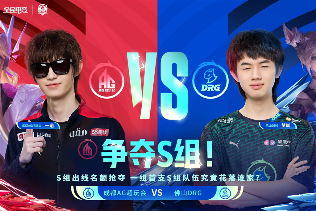 DRG3比2险胜AG，成一组首支进入S组的战队，但仍需好好复盘