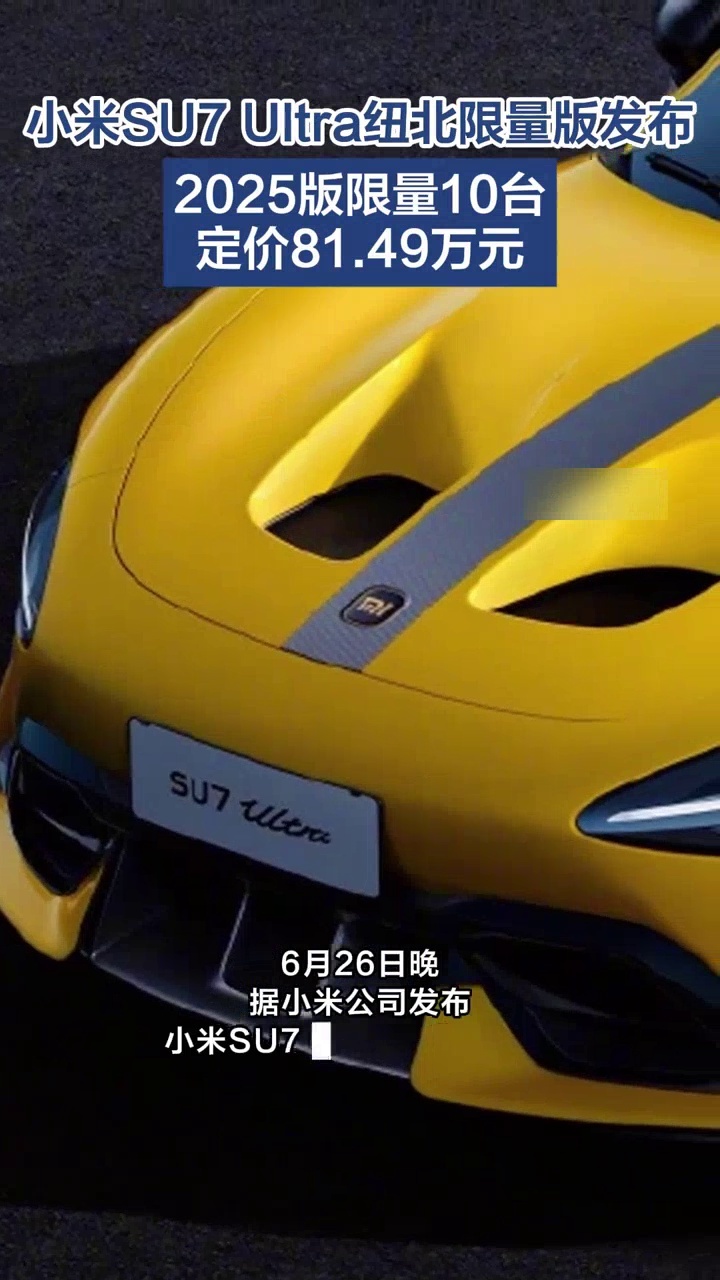 小米发布SU7 Ultra纽北限量版正式发布，定价81.49万元，限量100台_腾讯新闻