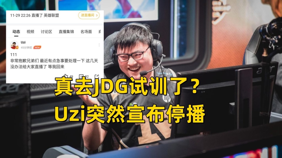 Uzi突然宣布停播几天，理由：有点急事要处理，真要去JDG试训了？_腾讯新闻