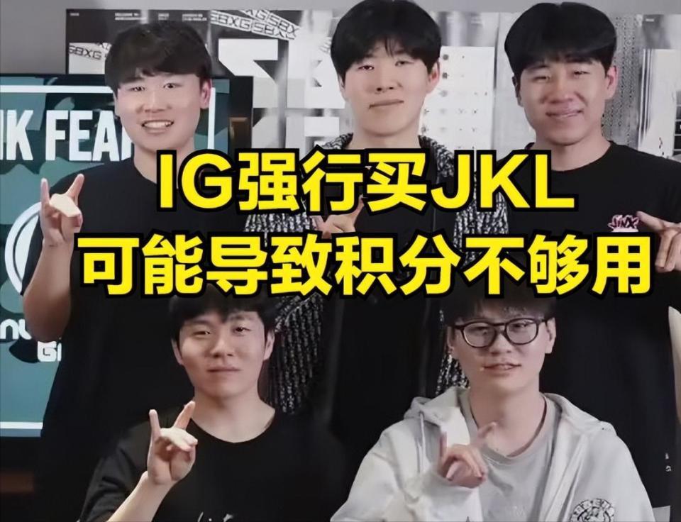 JKL加盟IG有巨大隐患！LPL转会“缺陷”出现，IG无法组建银河战舰_腾讯新闻