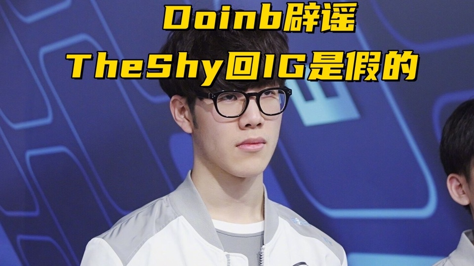 小虎踩雷“真相”曝光！Doinb辟谣IG新阵容：TheShy回归是假的_腾讯新闻