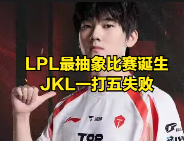 LPL最抽象比赛诞生！观众感到“不适应”，JKL状态发挥令粉丝害怕_腾讯新闻