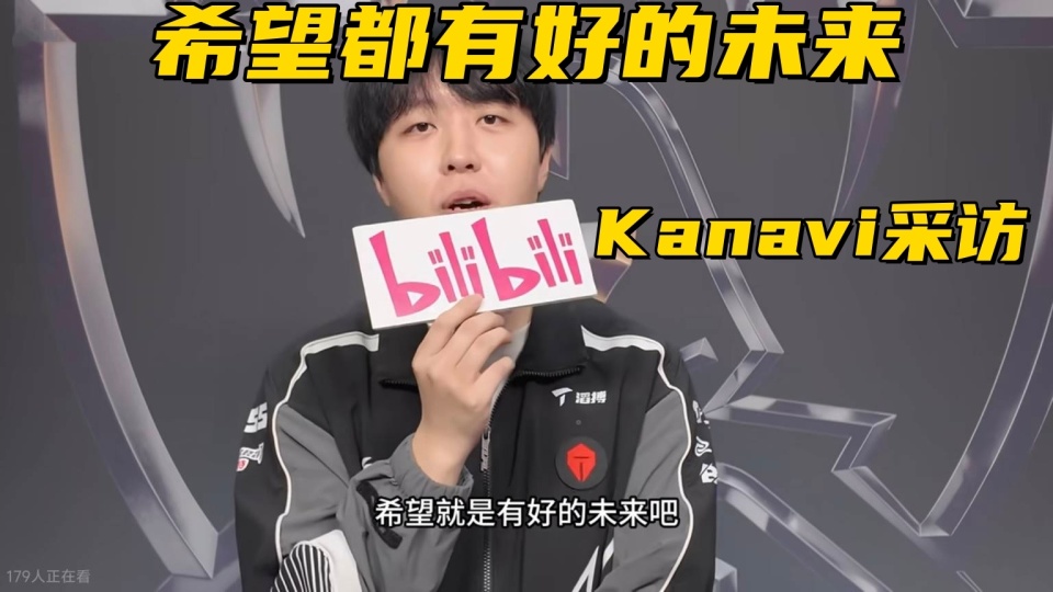 TES输T1后面临解散！Kanavi采访喊话队友：希望都有好的未来_腾讯新闻
