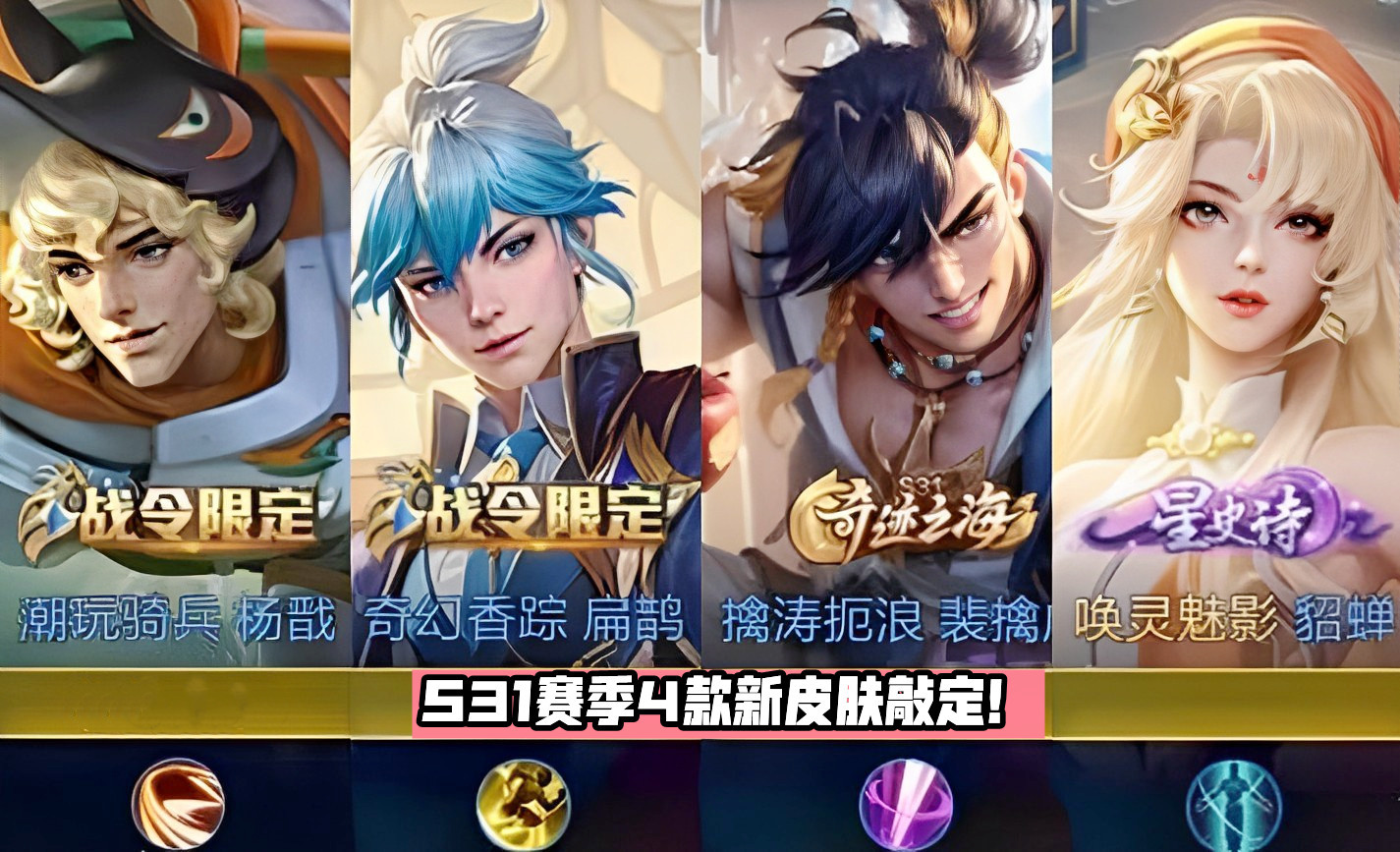 4款S31新皮肤确定，扁鹊80级“奇幻香踪”巨帅，杨戬喜提1级勇者