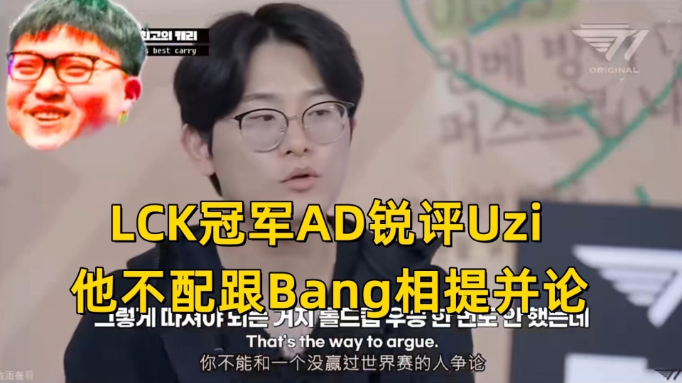 LCK冠军AD锐评Uzi：他不配跟Bang做比较，世界赛从来没拿过冠军_腾讯新闻