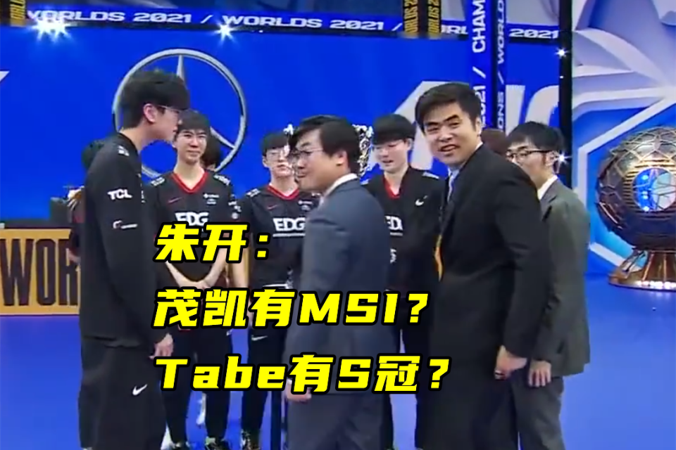 IG新阵容曝光，引入LCK二队上单！朱开自信求职：执教S16争冠队伍_腾讯新闻