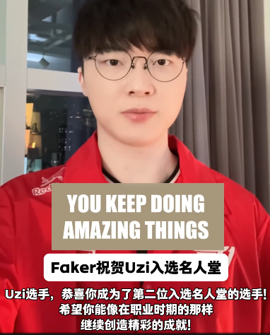 Faker录视频恭喜Uzi！拳头放出名人堂皮肤彩蛋，二人相遇有对话_腾讯新闻