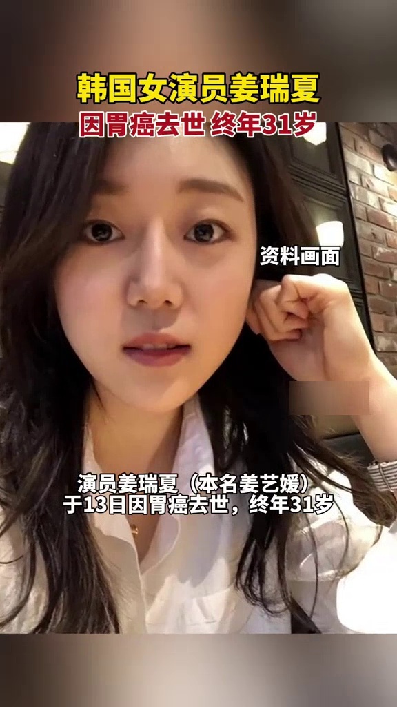 韩国女演员姜瑞夏因胃癌去世，年仅31岁，家属：虽做了心理准备，但仍难接受_腾讯新闻