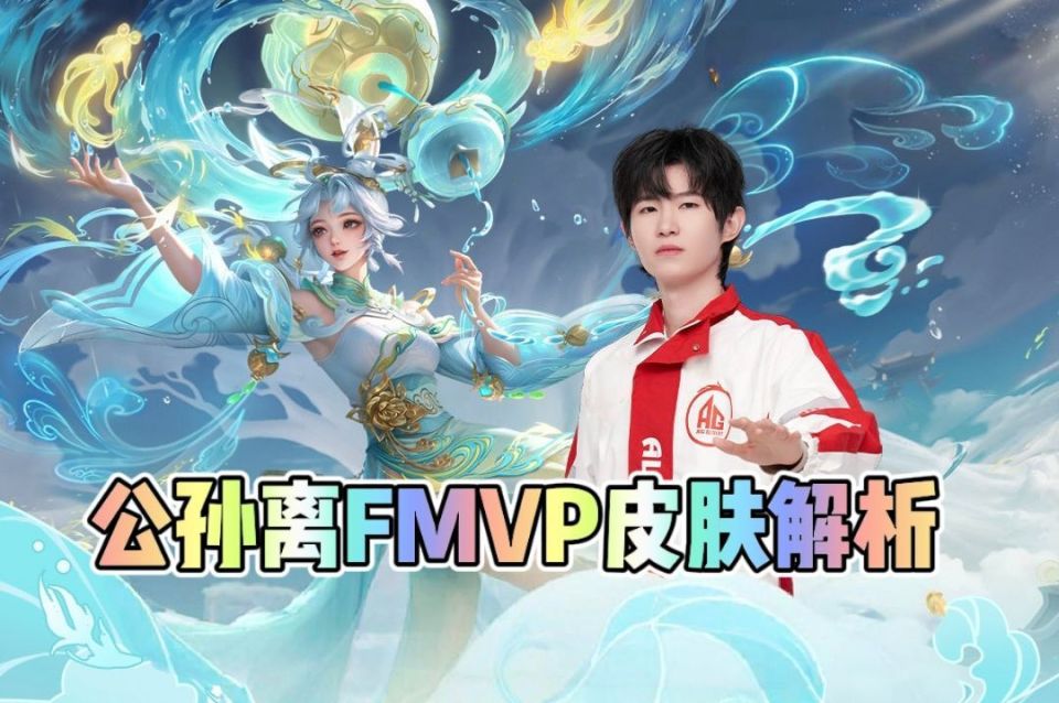 公孙离FMVP皮肤没有战队和一诺元素？其实多达五处！全是隐藏细节_腾讯新闻