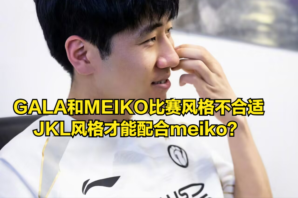 IG输比赛的最大受害者诞生！Meiko嫌弃GALA菜，IG教练被拉下神坛_腾讯新闻