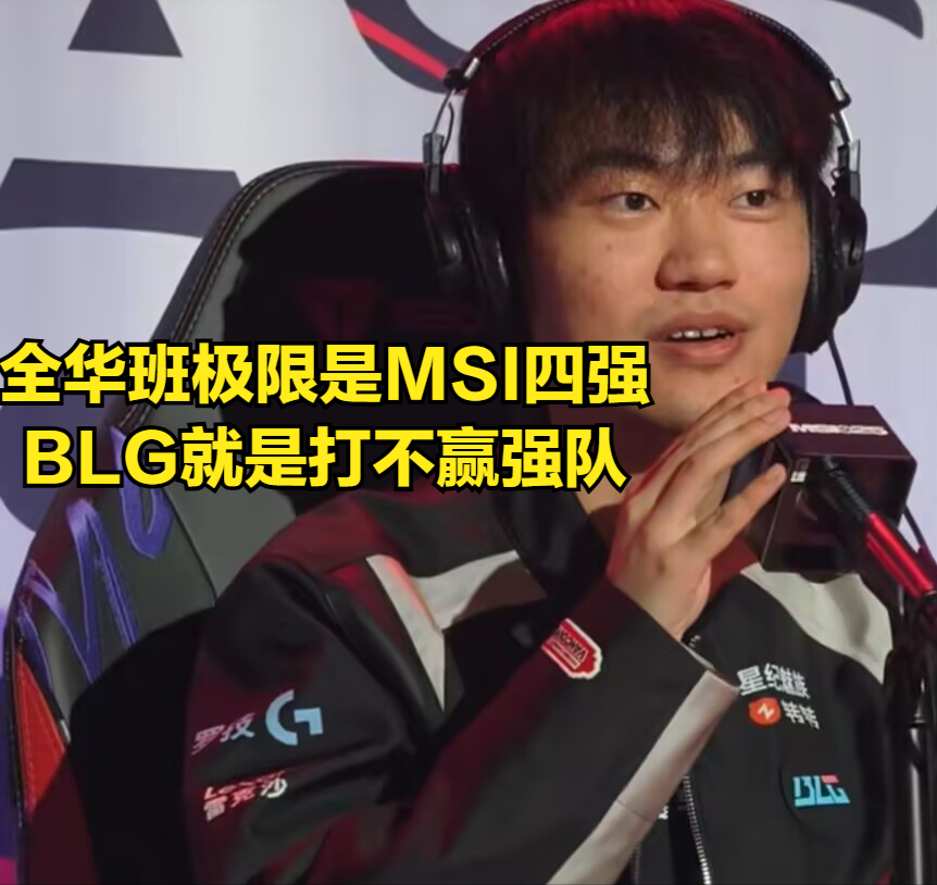 MSI最强中单被AL打服！承认四强是全华班极限，BLG即将换新打野？_腾讯新闻