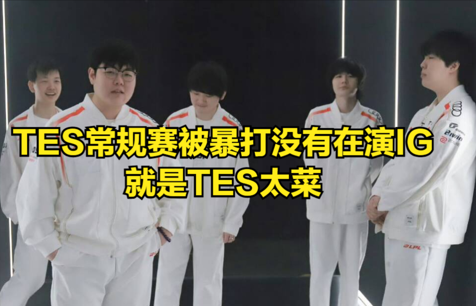 LPL最强新人在LDL被耽误四年！IG粉丝集体道歉，国一中比赛摆烂_腾讯新闻