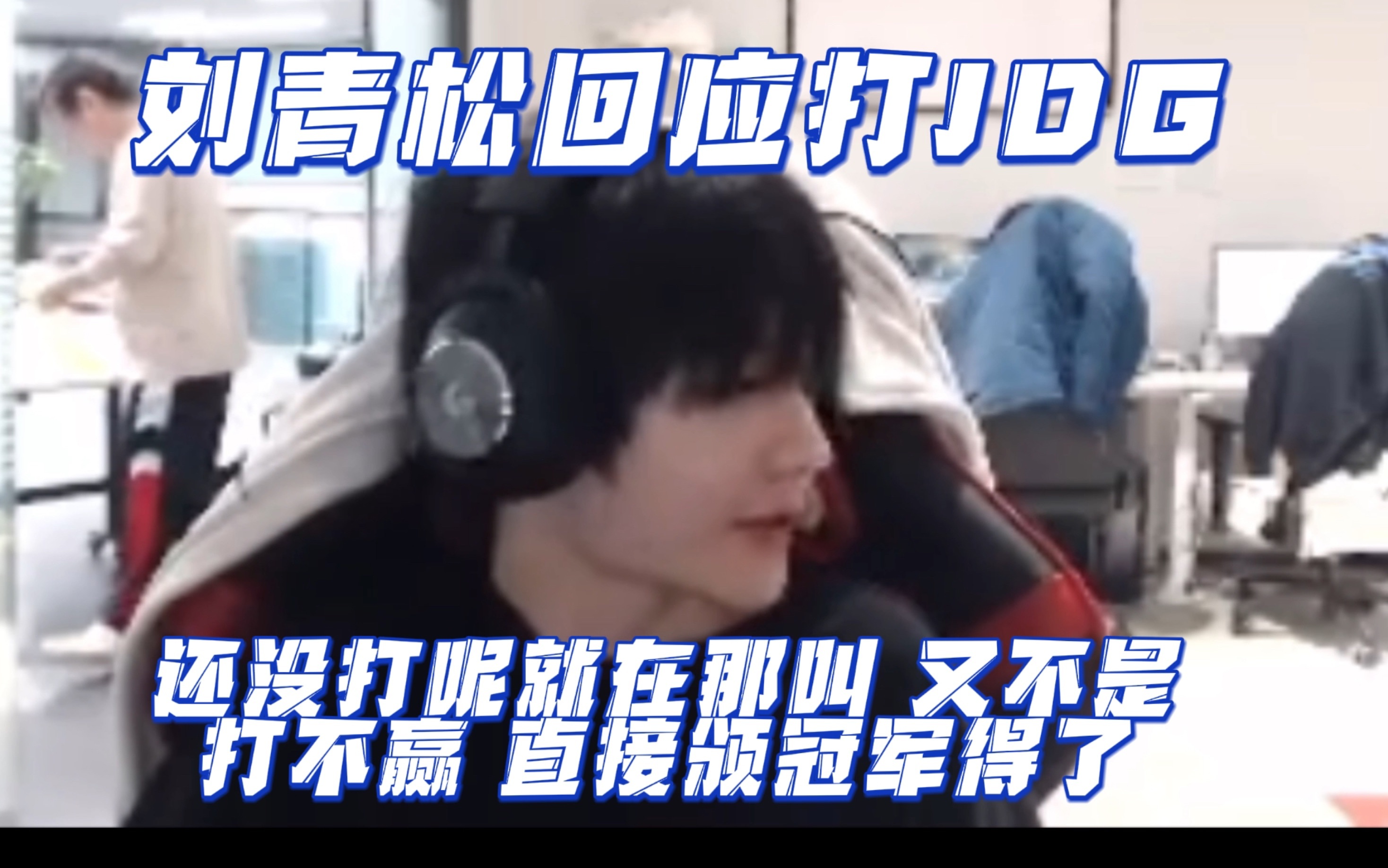 LPL终极之战WBG力克JDG：JKL锐评尺帝，刘青松霸气回怼