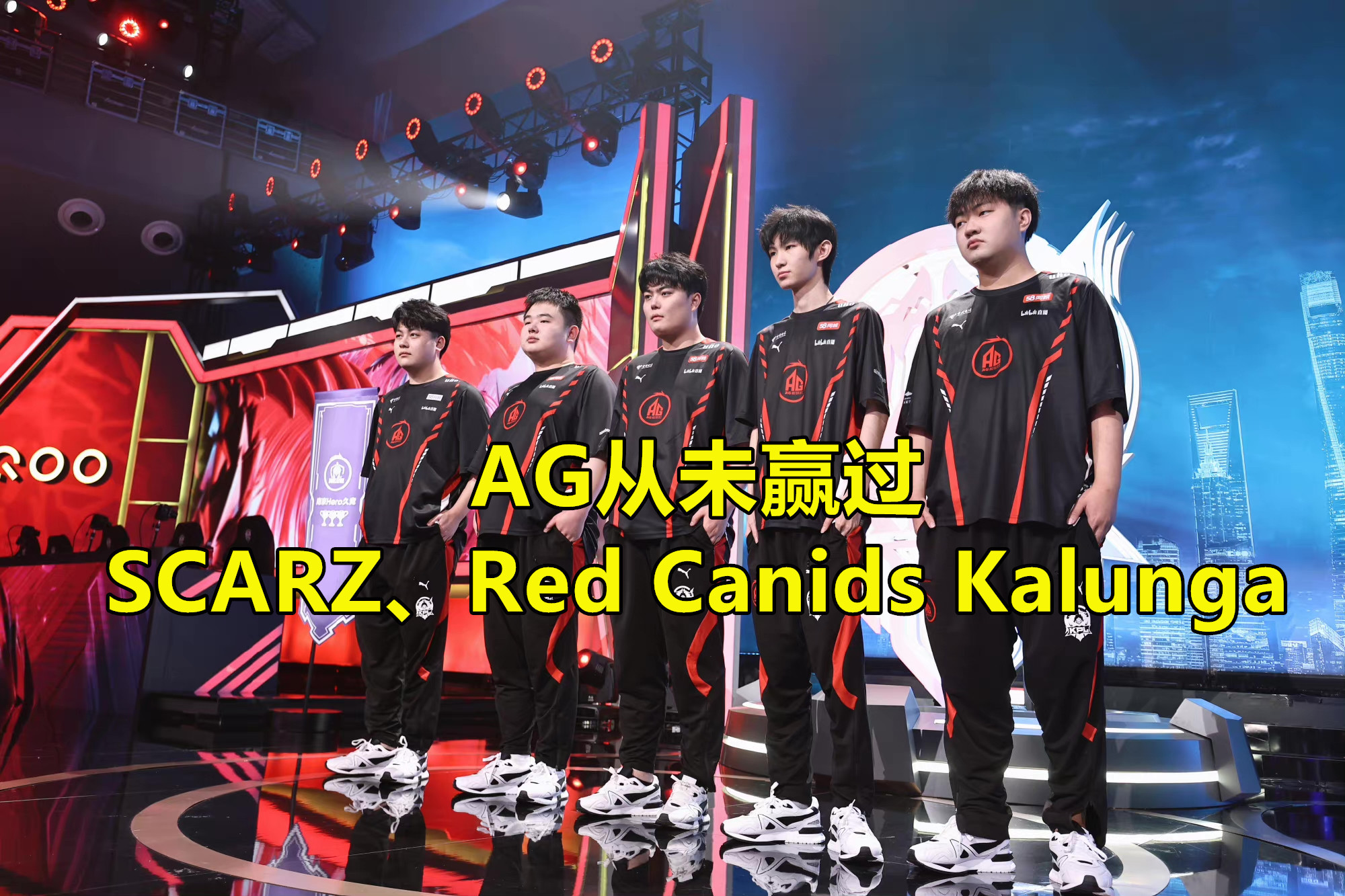 AG小组赛出线无望：有1年半没赢过GK，SCARZ、RED更是从未赢过