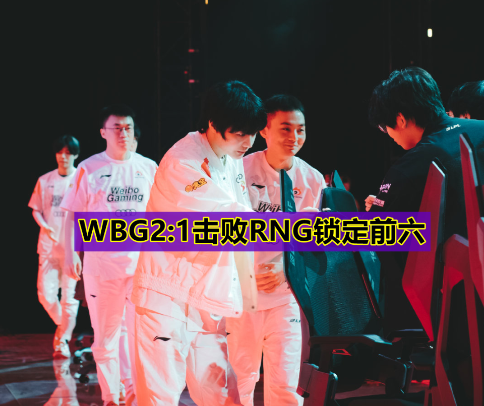 LPL首个“爆笑流永恩”诞生！WBG2:1取胜RNG，小虎不愧是喜剧人_腾讯新闻