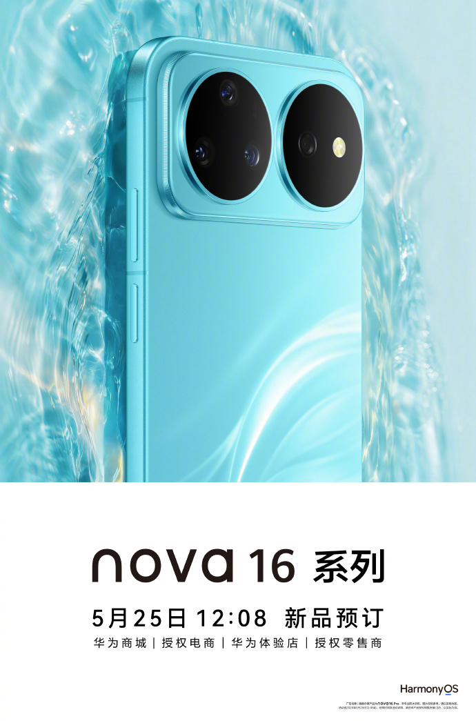 华为nova16系列已上架开启预约，四款机型外观揭晓，预装鸿蒙6.1_腾讯新闻