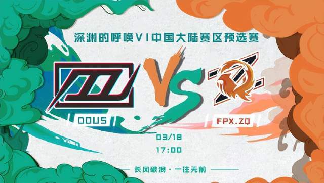 COA6中国大陆赛区预选赛：DOU5大战FPX.ZQ，前者胜算更大！