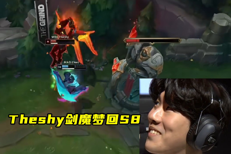 Theshy梦回S8河道剑魔，小虎狐狸0-5道歉：是我给了MAD机会！_腾讯新闻