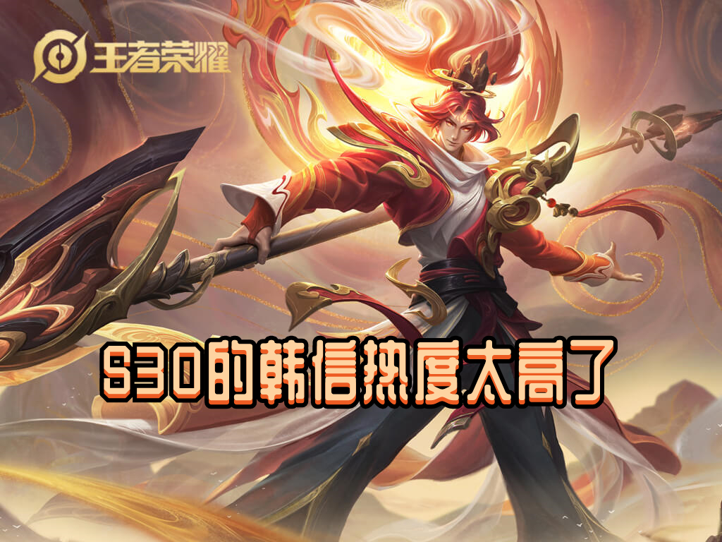 S30赛季，韩信已成T0热度的打野，反制他并不容易，请记好这几点