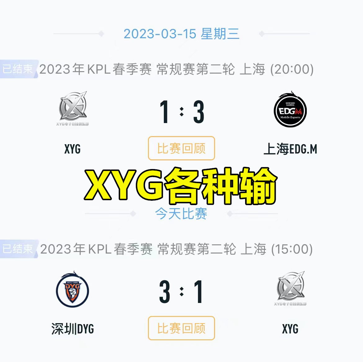 XYG1-3DYG：“10连败”的进度条完成70％，中射连操作都变形了