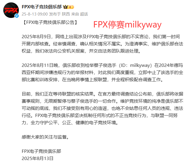 FPX回应Milkyway假赛传闻，已上报联盟并无限期停赛，或步Bo后尘_腾讯新闻
