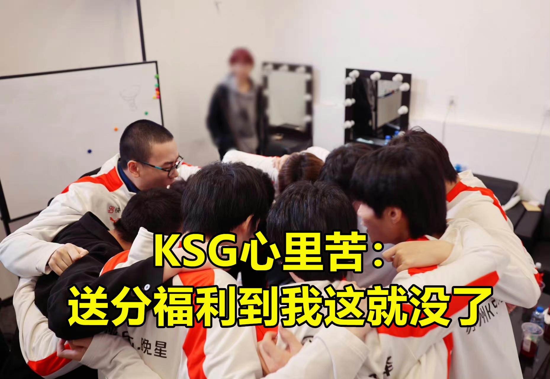 菲菲要出手？AG首发将变动，KSG心里苦：送分福利到我这就没了？