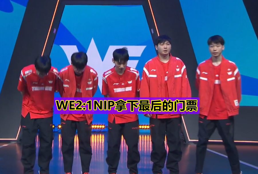 WE2：1NIP拿下最后1张门票，IG遗憾无缘季后赛，WBG第四名稳了