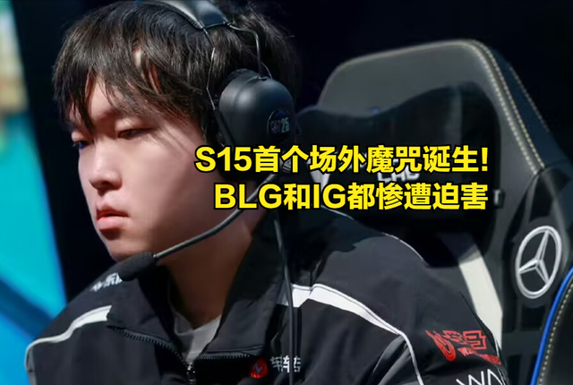 S15首个场外魔咒诞生！小天首次回应“冰岛往事”，DOINB下场开团_腾讯新闻