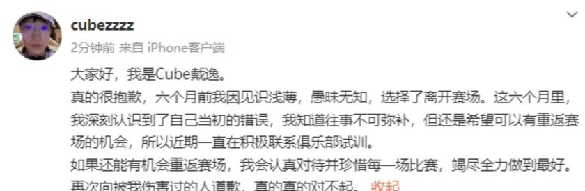 LPL陪玩事件大结局，Cube公开道歉，直言悔不当初，想要重返赛场_腾讯新闻