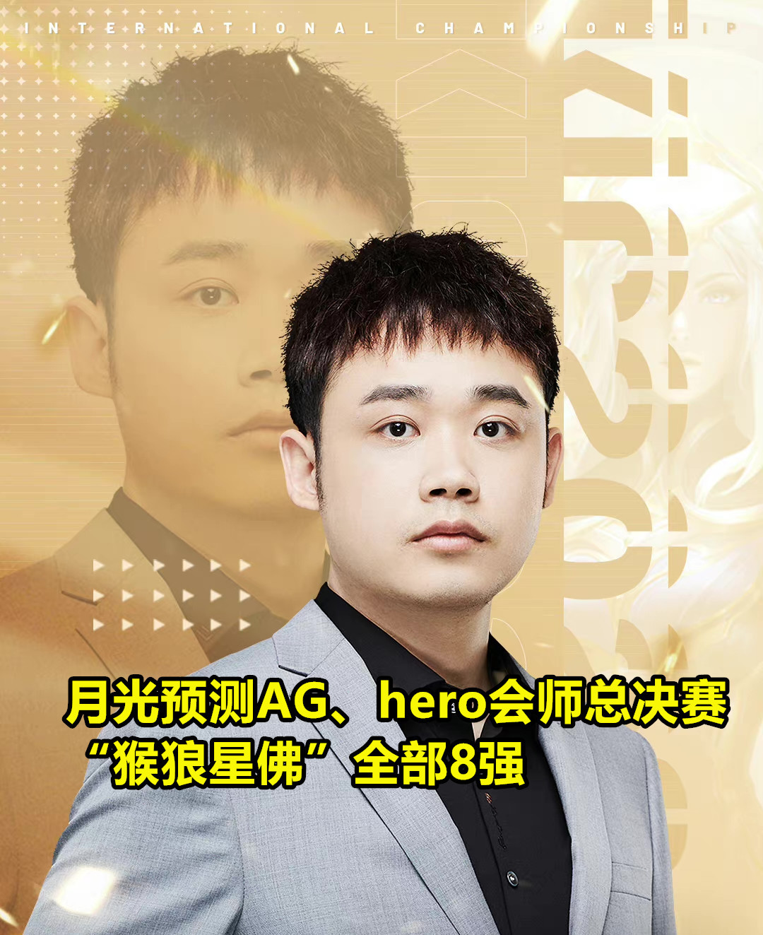 月光预测世冠：AG、hero会师总决赛，猴狼星佛都8强，SK：我信你