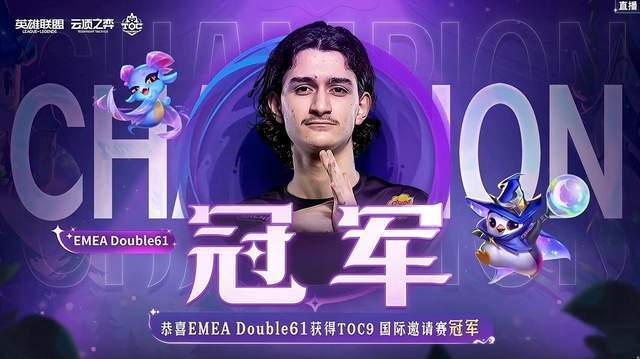 TOC9国际邀请赛：花仙子绝活哥！Double61成功夺冠_腾讯新闻