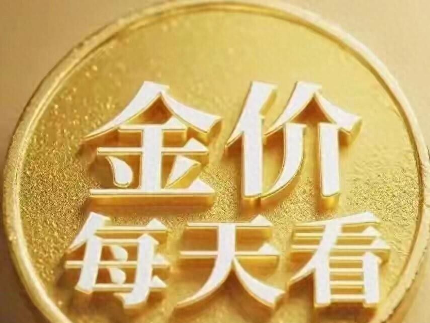 黄金跌了价，中国黄金最新价格，1月8日人民币黄金最新价格出炉_腾讯新闻