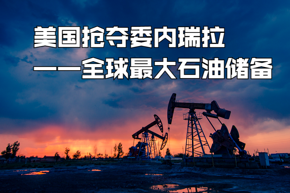 美国抢夺控制委内瑞拉的全球最大石油储备_腾讯新闻