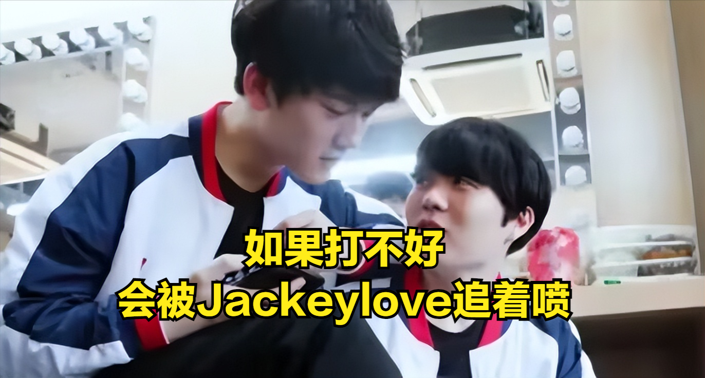 JKL“队霸”实锤！Rookie坦言：JKL是大哥，打不好会被追着喷！