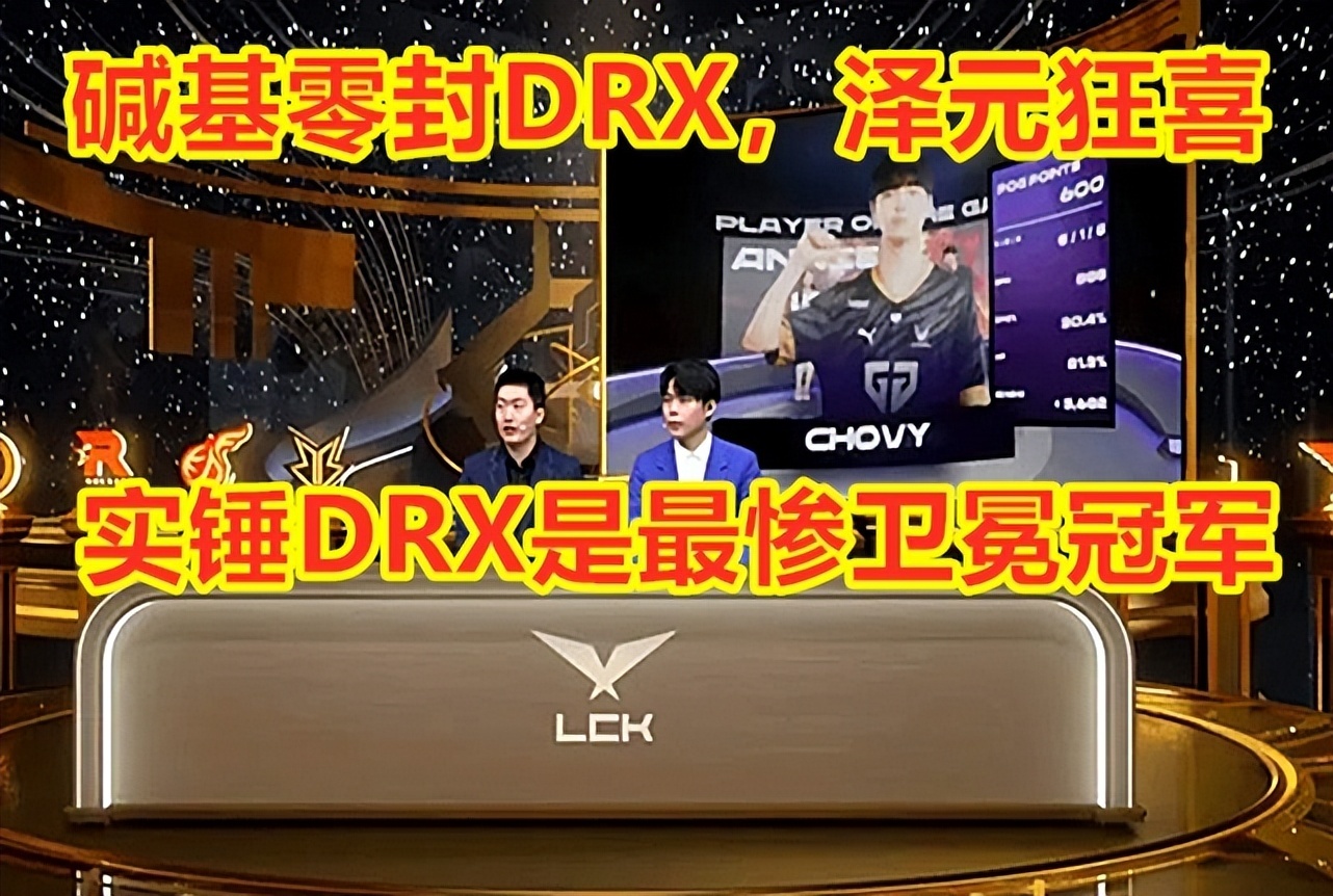 DRX成最惨卫冕冠军，再次被碱基零封！LCK季后赛形势逐渐明朗化！
