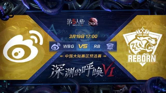 COA6中国大陆赛区预选赛：WBG加赛击败RB，晋级全球总决赛