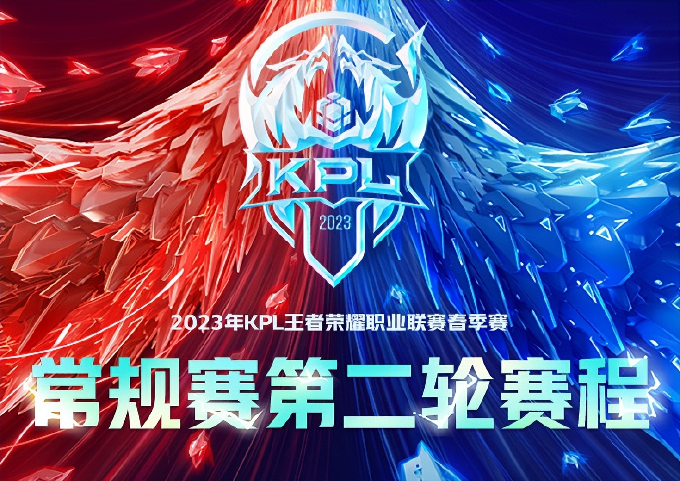 23KPL春第二轮赛程：DRG3天2场LGD9天4场，赛程合理性被质疑