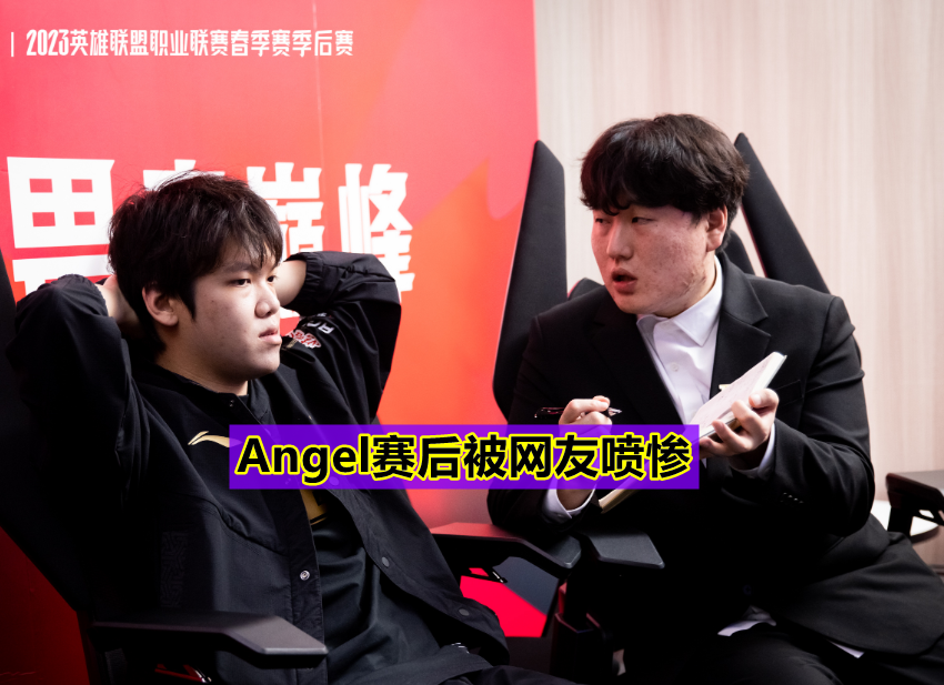 “大安有工作大家都有责任！”RNG1：3被BLG干碎，Angel被冲烂
